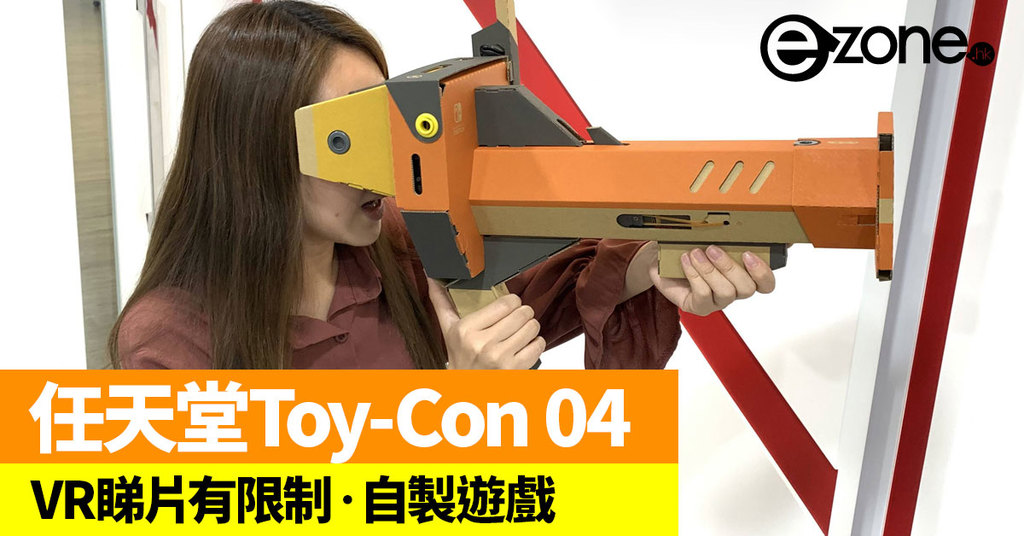 任天堂ToyCon04 VR睇片限制‧自製遊戲 | ezone