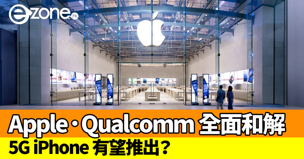 Apple・Qualcomm 訴訟戰全面和解！5G iPhone 有望推出？ | ezone
