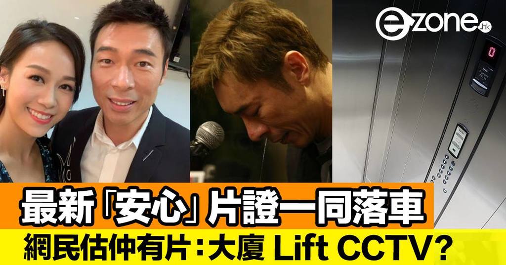 許志安黃心穎最新片段證一同落車！網民估：大廈 Lift CCTV？ | ezone