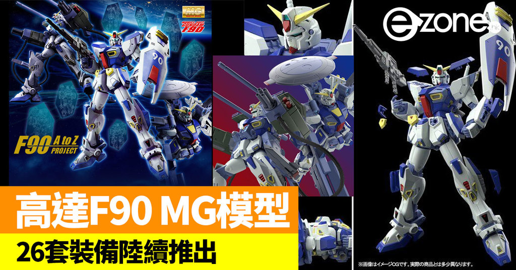MG高達F90模型發表 26套裝備網購推出 | ezone