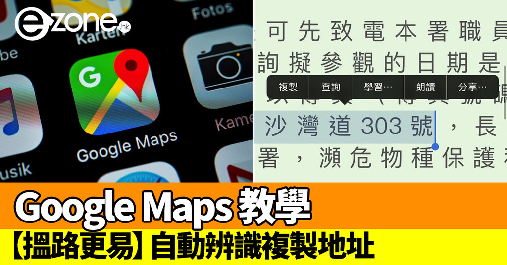 Google Maps 地圖新功能！自動辨識複製的地址【附教學】 | ezone