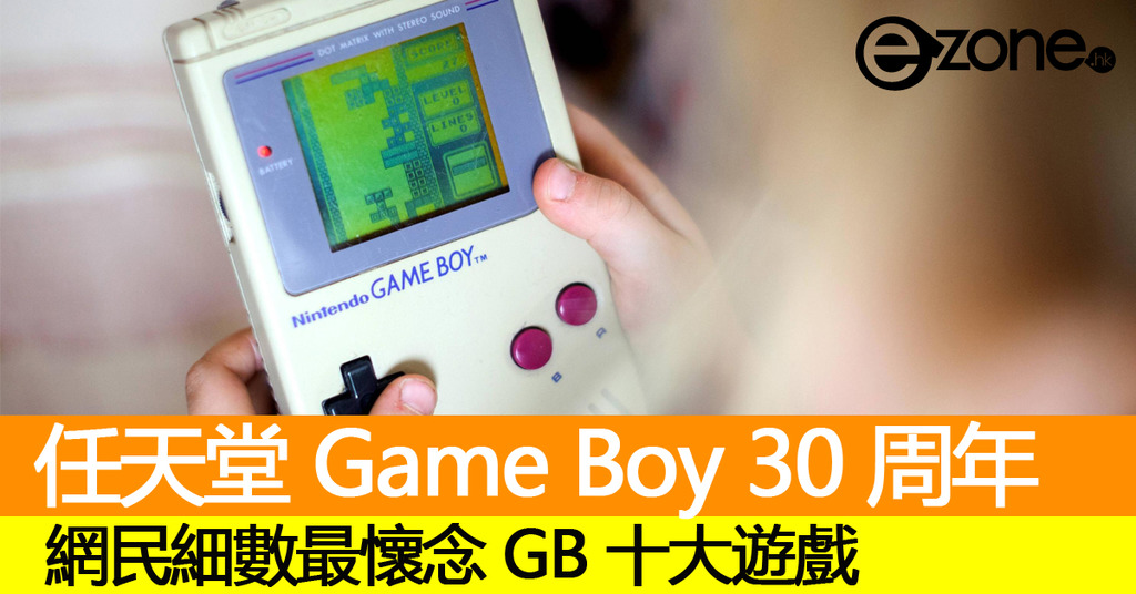 【Game Boy 30 周年】網民回帶最懷念任天堂 Game Boy 遊戲 | ezone