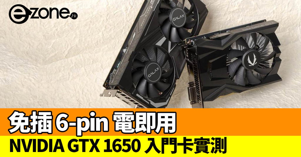 NVIDIA GTX 1650 新抵玩入門卡實測！ 免插 6-pin 電即用 | ezone