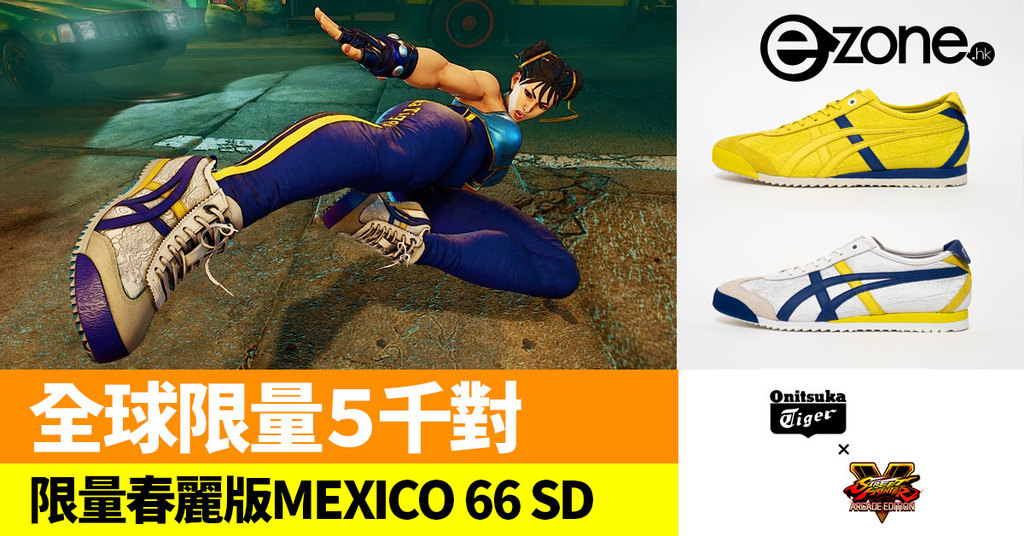Onitsuka Tiger x 街霸 限量春麗版MEXICO 66 SD | ezone