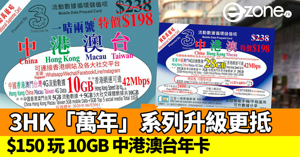 HK＄150 玩 10GB 中港澳台年卡！3HK 萬年系列全線升級 | ezone