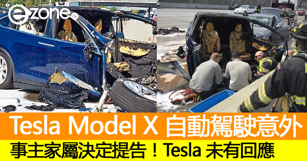Tesla Model X 自動駕駛意外事主家屬決定提告 | ezone