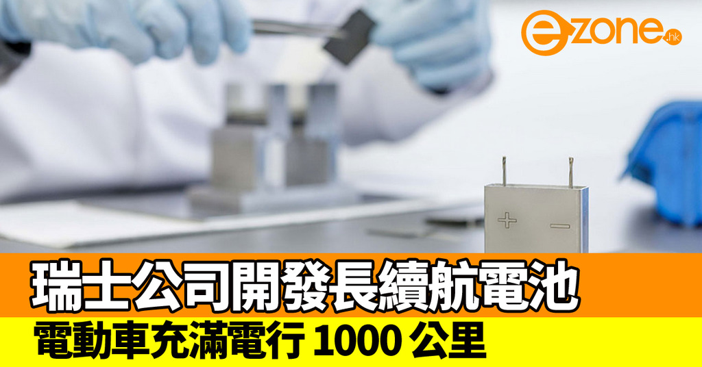 瑞士創科 Innolith AG 開發長續航電池！電動車充滿電行 1000 公里 | ezone