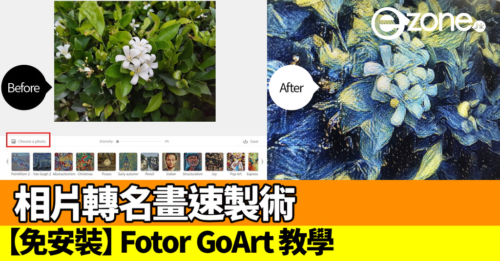 相片轉為名畫速製術 Fotor GoArt【免安裝】 | ezone