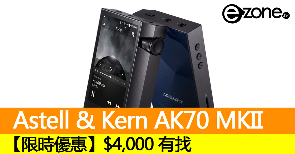【限時優惠】Astell & Kern AK70 MKII 重新上架 | ezone