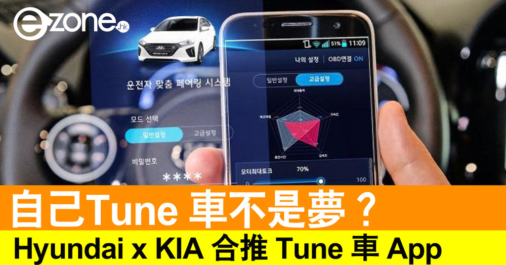 自己Tune 車不是夢？Hyundai x KIA 合推 Tune 車 App | ezone