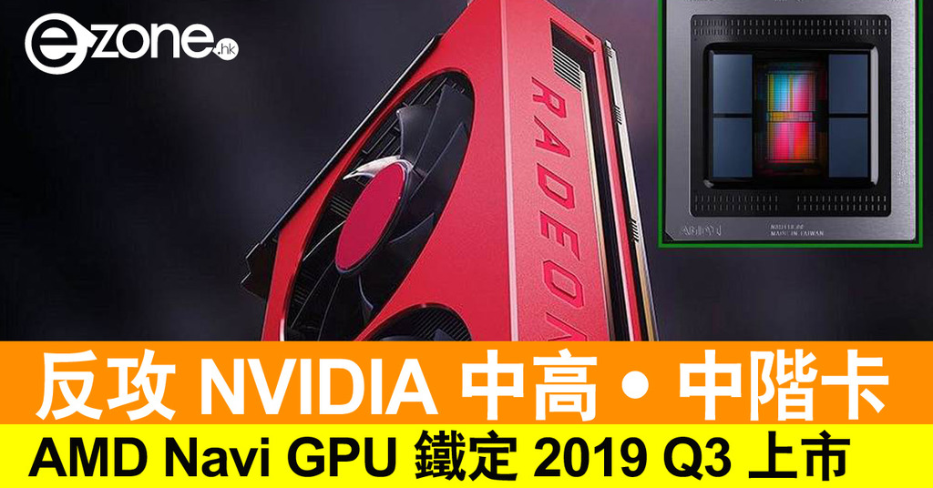 AMD Navi GPU 鐵定 2019 Q3 上市！反攻 NVIDIA 中高‧中階卡 | ezone