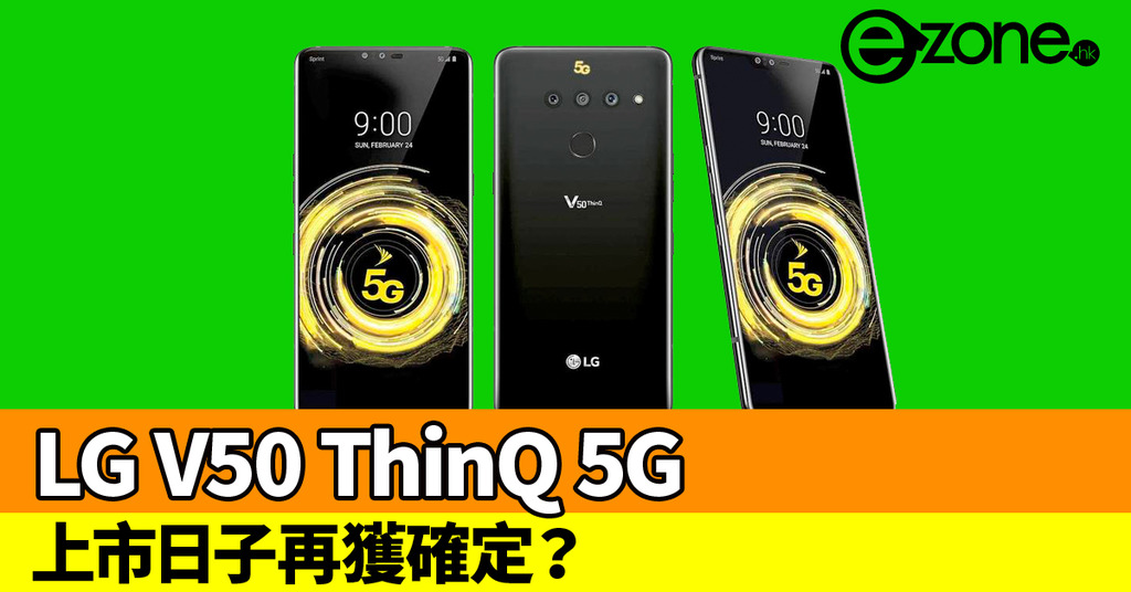 LG V50 ThinQ 5G 上市日子終於再獲確定！？ | ezone
