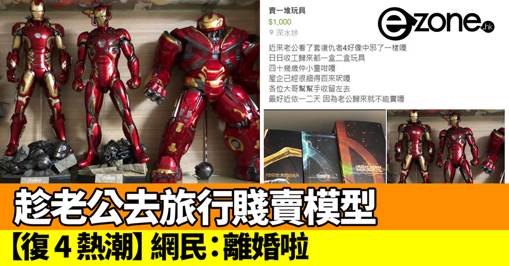 港妻趁老公去旅行賤賣 Avengers Hot Toys 模型！網民：離婚啦 | ezone