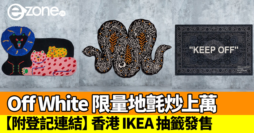 香港 IKEA 將售 Off White 限量版藝術地氈！5．20 抽籤登記 PMQ 有實物睇【附連結】 | ezone