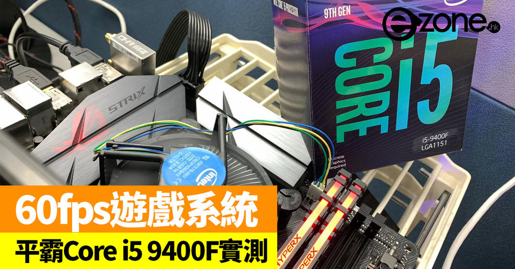 60fps遊戲系統 Core i5 9400F實測 | ezone