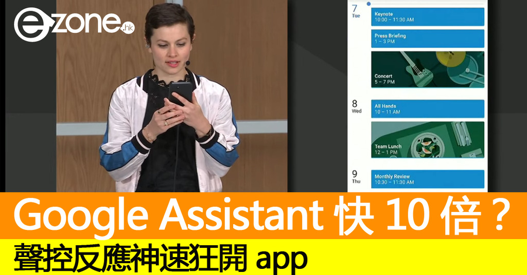Google Assistant 快 10 倍？現場示範聲控反應神速狂開 app | ezone