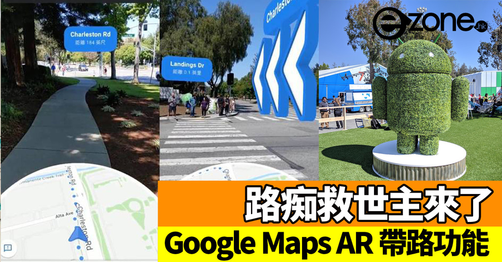 【美國實試】Google Maps AR 帶路功能體驗！路痴救世主來了 - ezone.hk - 科技焦點 - 5G流動 - D190509