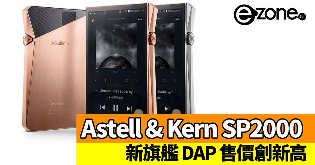 Astell & Kern SP2000 新旗艦 DAP 售價創新高 | ezone