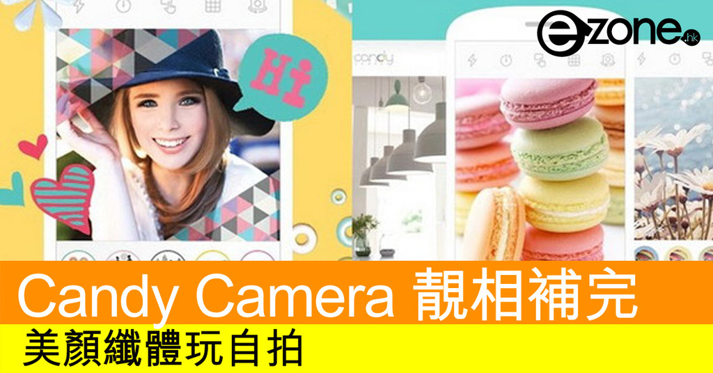 美顏纖體玩自拍 Candy Camera 靚相補完 | ezone