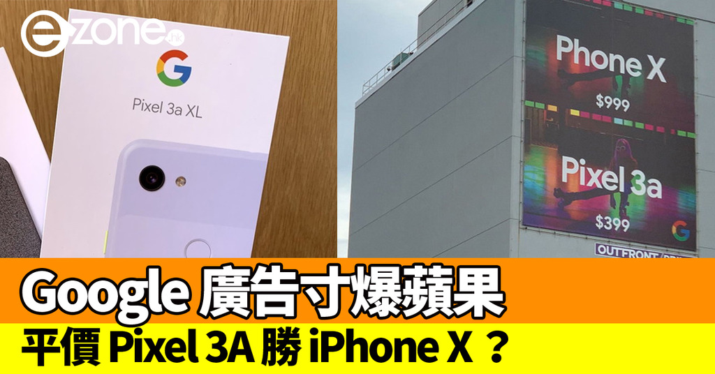 Google 在美國 Apple Store 附近高掛海報諷 iPhone X 不如 Pixel 3a 強 | ezone