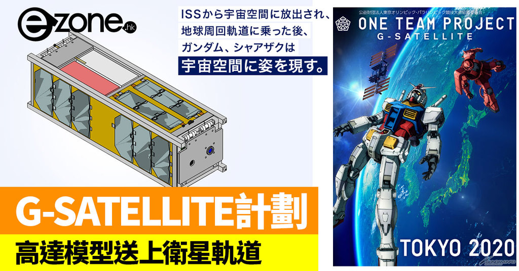 高達模型送上宇宙 G-SATELLITE計劃起動 | ezone