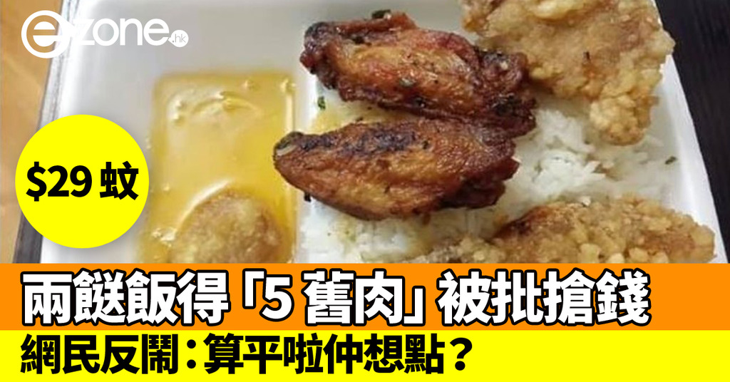 HK＄29 兩餸飯得「5 舊肉」被批搶錢！網民反鬧：算平啦仲想點？ | ezone