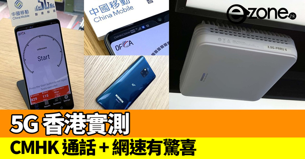 3.5GHz 頻譜香港實測！CMHK 5G 通話測速有驚喜 | ezone