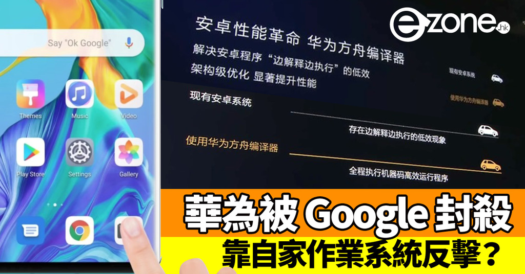 華為被 Google 封殺靠自家作業系統反擊？ Huawei OS 或提早面世 | ezone