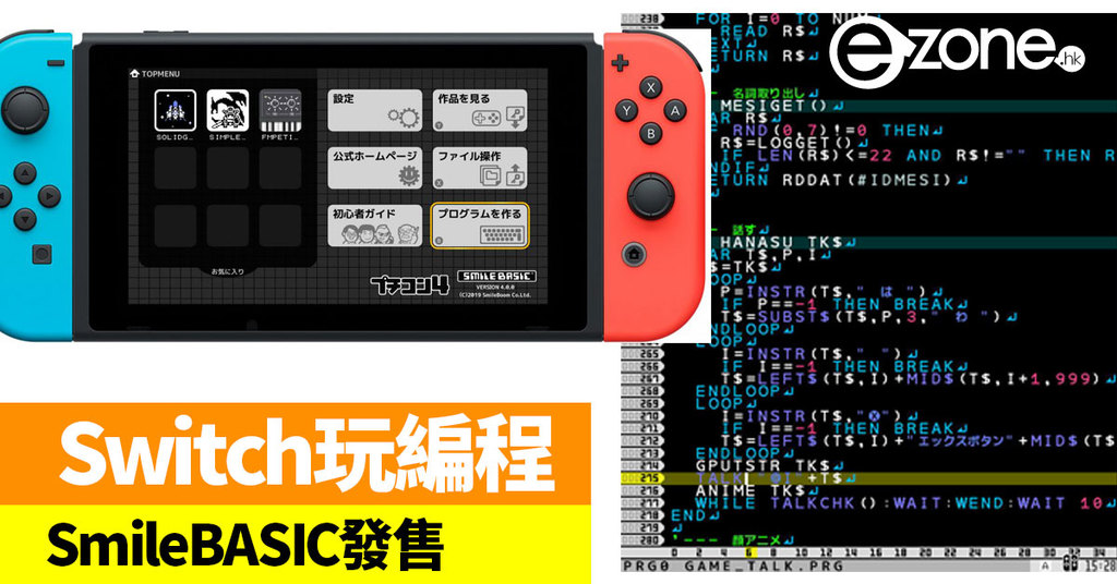 Switch玩編程 SmileBASIC發售 | ezone