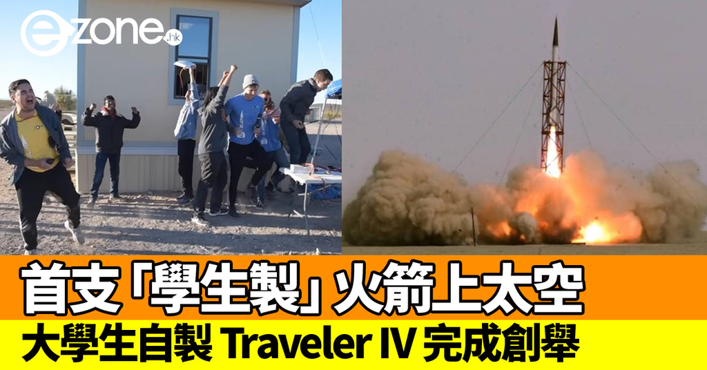 美大學生成功發射自製火箭！Traveler IV 成首支「學生製」火箭上太空 | ezone