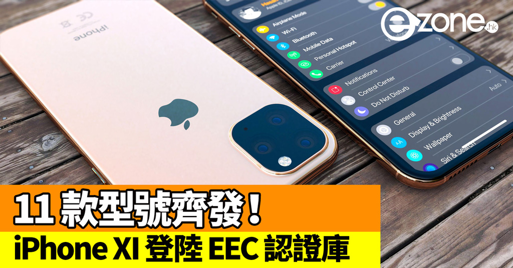 iPhone XI 登陸 EEC 認證庫！11 款型號齊發！ | ezone