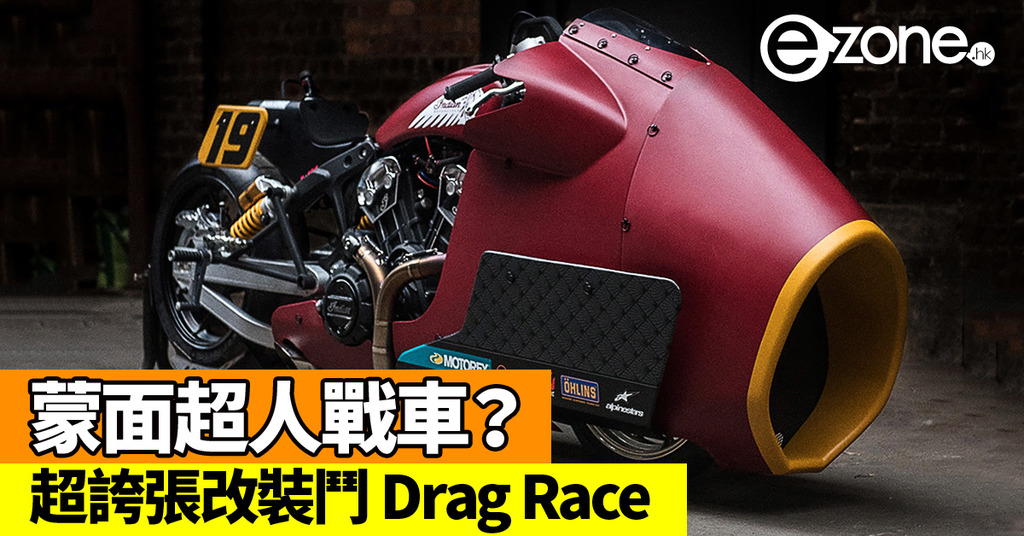 Indian Scout Bobber 化身蒙面超人戰車鬥 Drag Race | ezone
