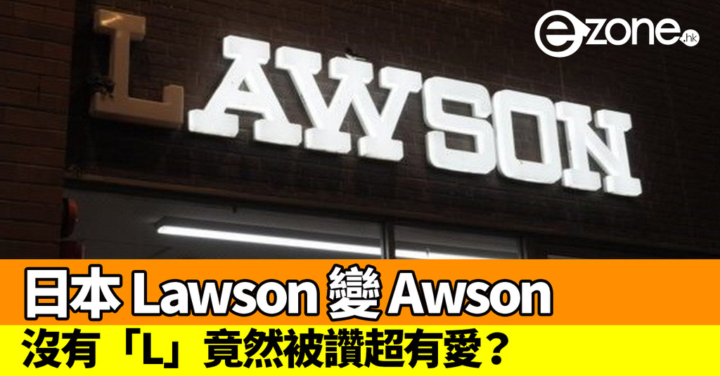 日本 Lawson 變「Awson」被讚有愛！「L」熄燈讓燕子安心築巢 | ezone