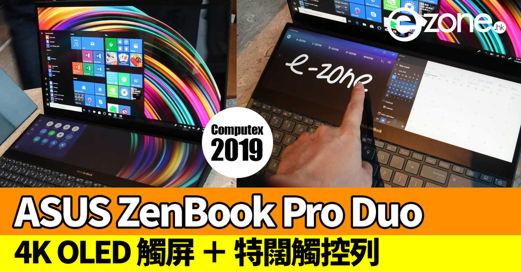 【Computex 2019】ASUS ZenBook Pro Duo 雙屏觸控新體驗 4K OLED 觸屏 ＋ 特闊觸控列 - ezone.hk - 科技焦點 - 電腦 - D190527