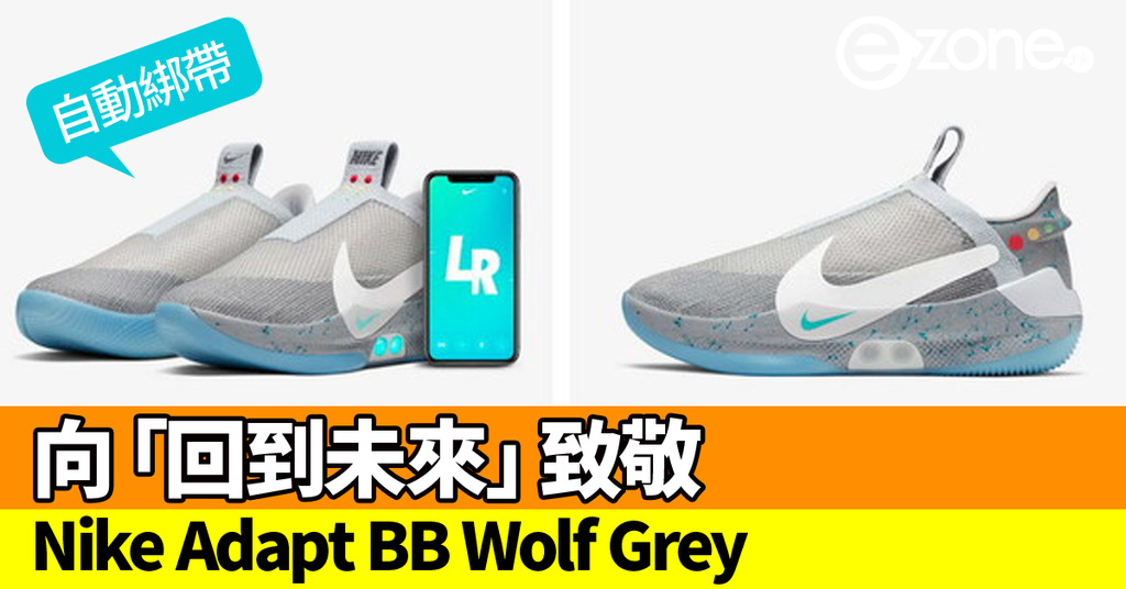 Nike Adapt BB Wolf Grey 向「回到未來」致敬 | ezone