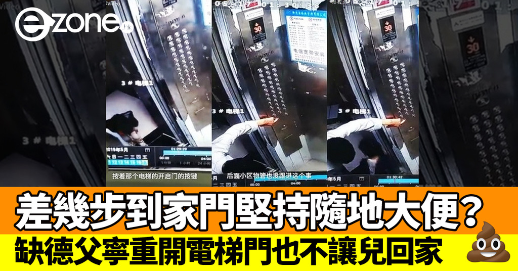 差幾步到家門仍要在電梯大便？缺德父寧重開電梯門也不讓兒回家上廁所 - ezone.hk - 網絡生活 - 網絡熱話 - D190531