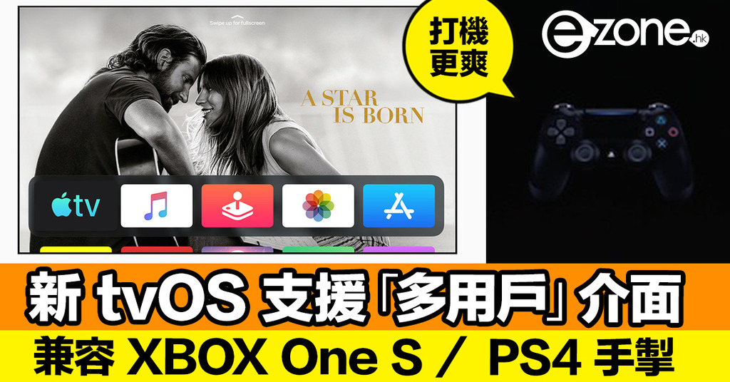 【WWDC2019】Apple tvOS13 支援多用戶介面！兼容 XBOX．PS4 手掣 | ezone