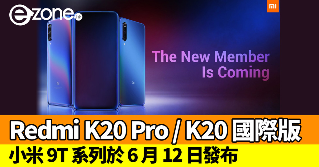 小米 9T 系列將於 6 月 12 日發布！Redmi K20 Pro/K20 國際版 | ezone