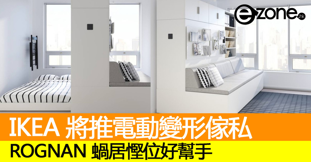 IKEA 將推電動變形傢私 ROGNAN 蝸居慳位好幫手 | ezone