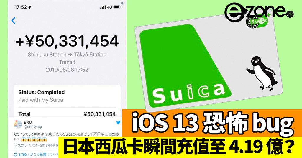 《iOS 13》 爆搞笑 bug！日本西瓜卡餘額瞬間充值至 4.19 億！？ | ezone