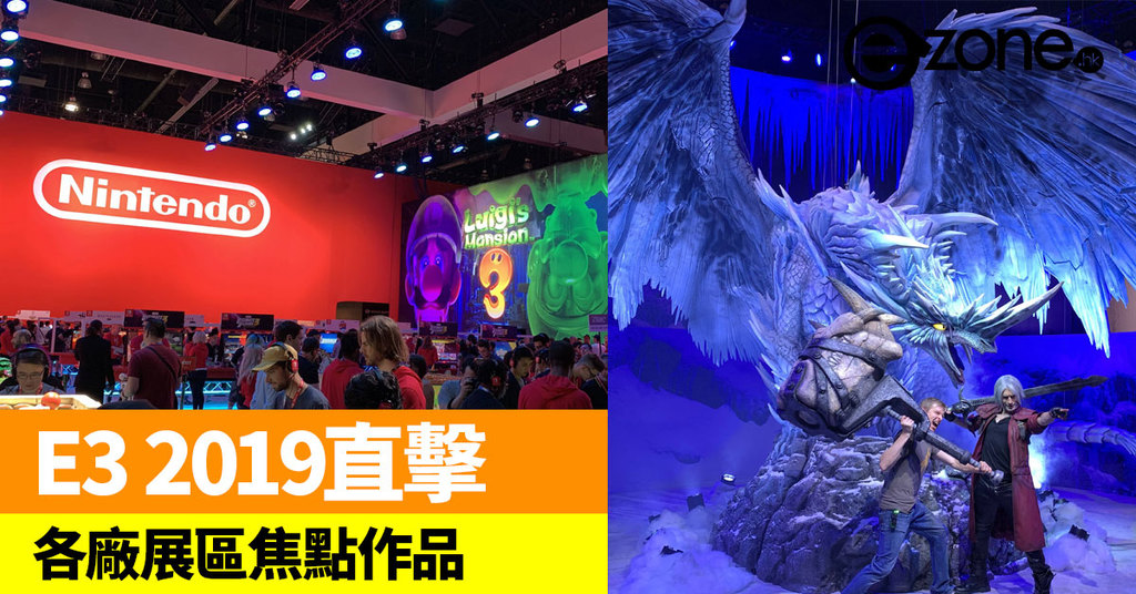 E3 2019直擊 各廠焦點遊戲 | ezone