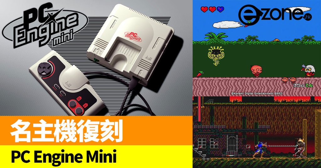 名主機復刻 PC Engine Mini | ezone