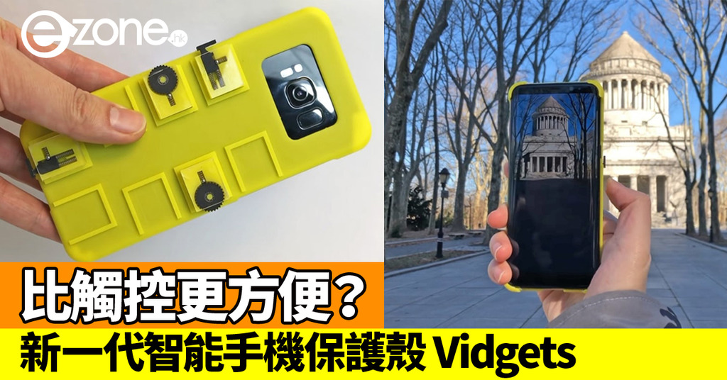 新代智能手機保護殼 Vidgets！比觸控更方便？ | ezone
