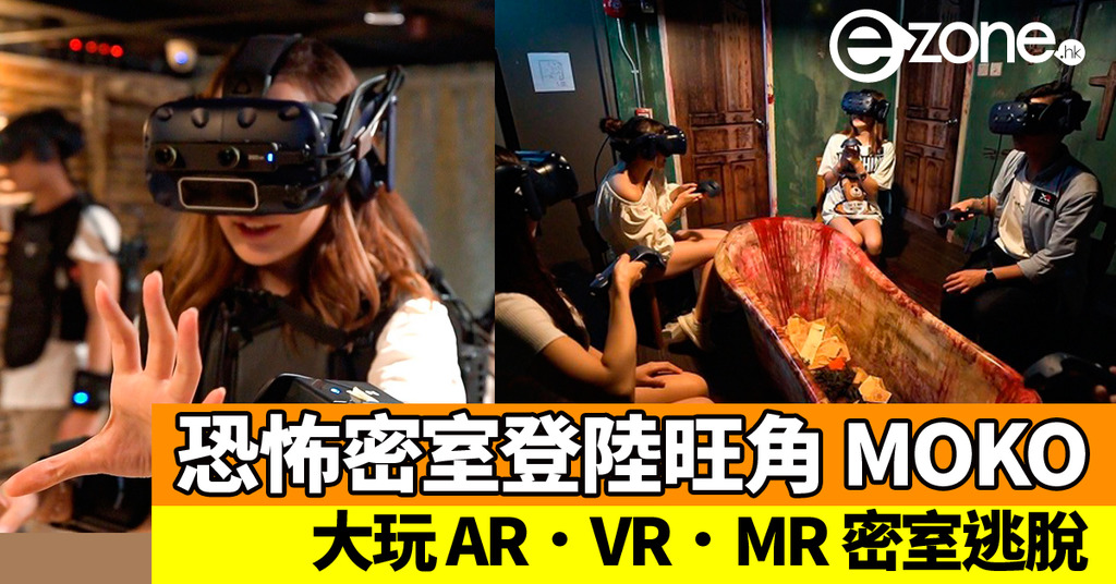 XR 恐怖密室體驗館登陸旺角 MOKO！大玩 AR．VR．MR 密室逃脫 - ezone.hk - 遊戲動漫 - 電競裝備 - D190618