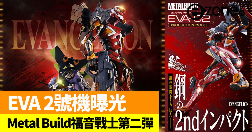 Metal Build福音戰士第二彈 EVA 2號機推出確認 | ezone