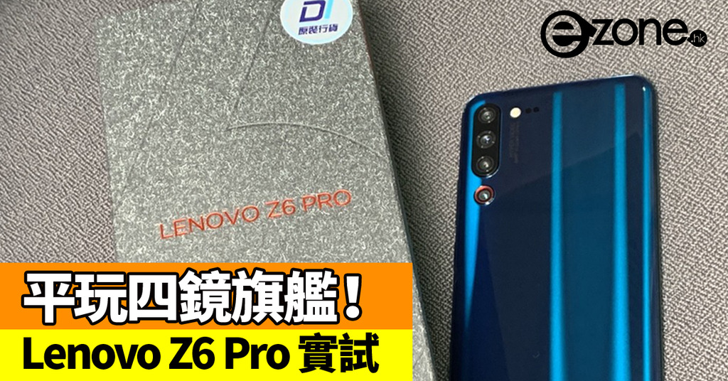 Lenovo Z6 Pro 高性價比登場【實試】 平玩四鏡旗艦 | ezone