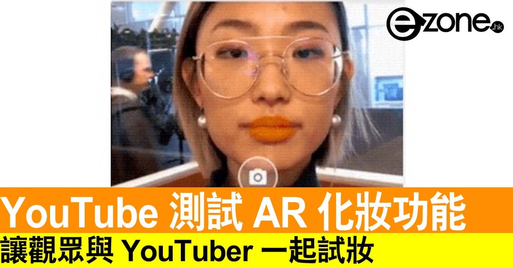YouTube 正測試 AR 化妝功能 讓觀眾與 YouTuber 一起試妝 | ezone