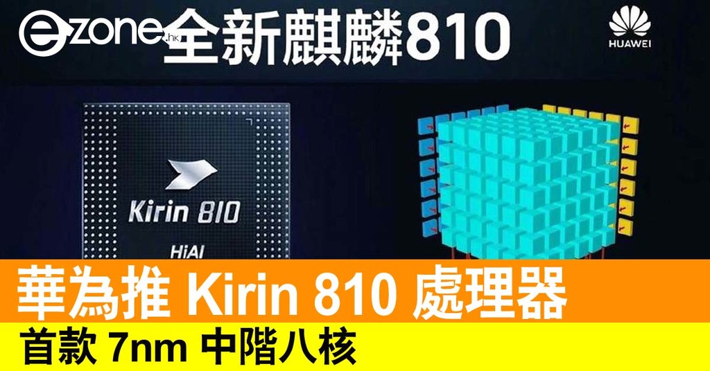 華為推 Kirin 810 處理器！首款 7nm 中階八核 | ezone