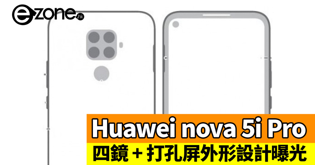 Huawei nova 5i Pro 四鏡加打孔屏外形設計曝光！ | ezone