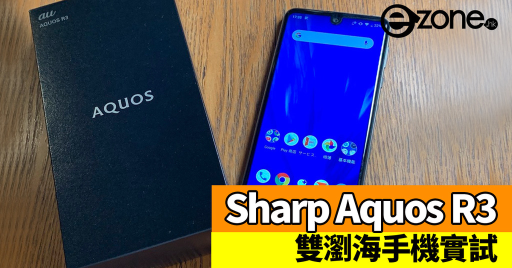 Sharp Aquos R3 雙瀏海手機實試 | ezone